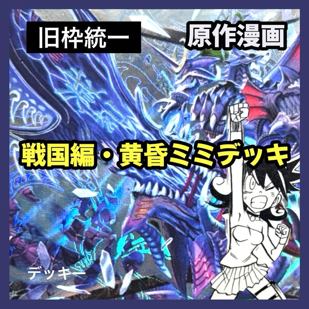 デュエルマスターズ クラシックデッキ【旧枠統一】No.312 戦国編黄昏ミミ