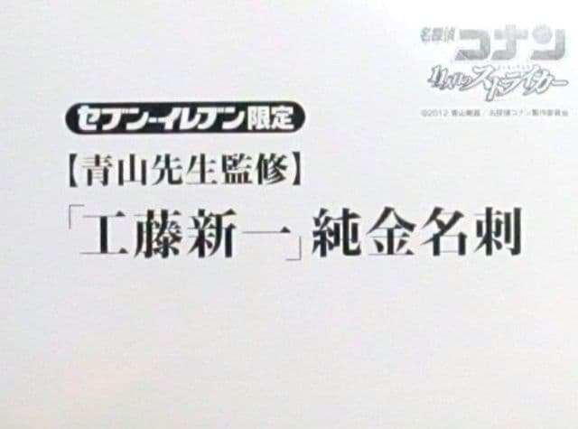 【非売品】工藤新一　純金名刺　セブンイレブン