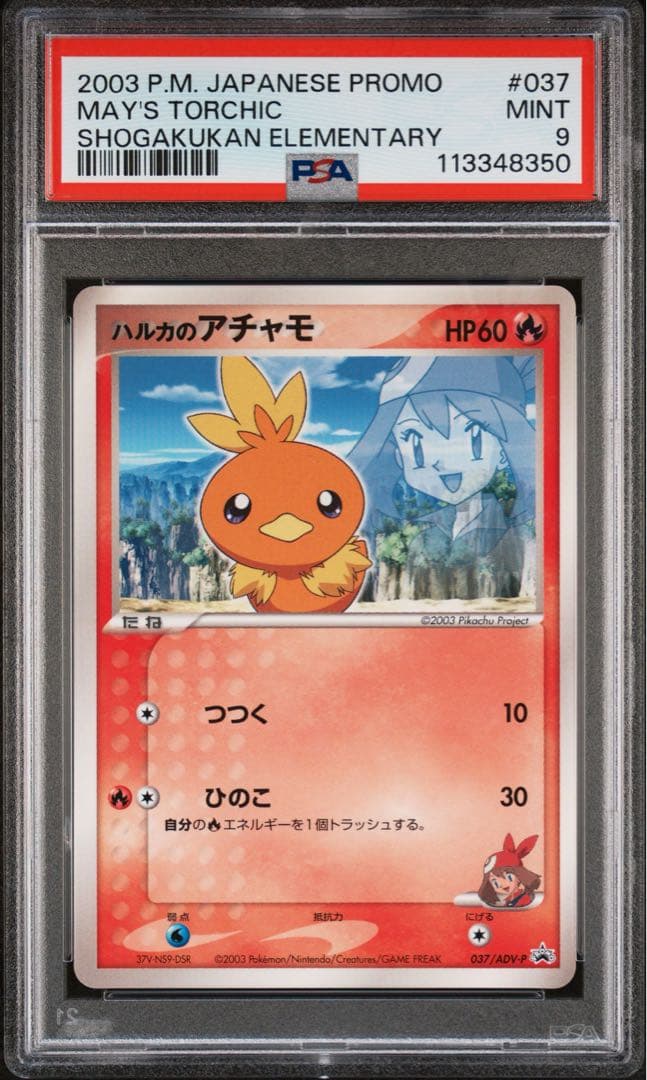 ポケモンカード　ハルカのアチャモ　037 adv プロモ　psa9