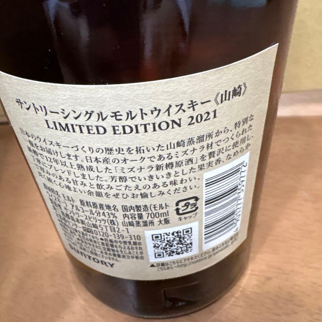 山崎 シングルモルトウイスキー 限定版 2021 700ml
