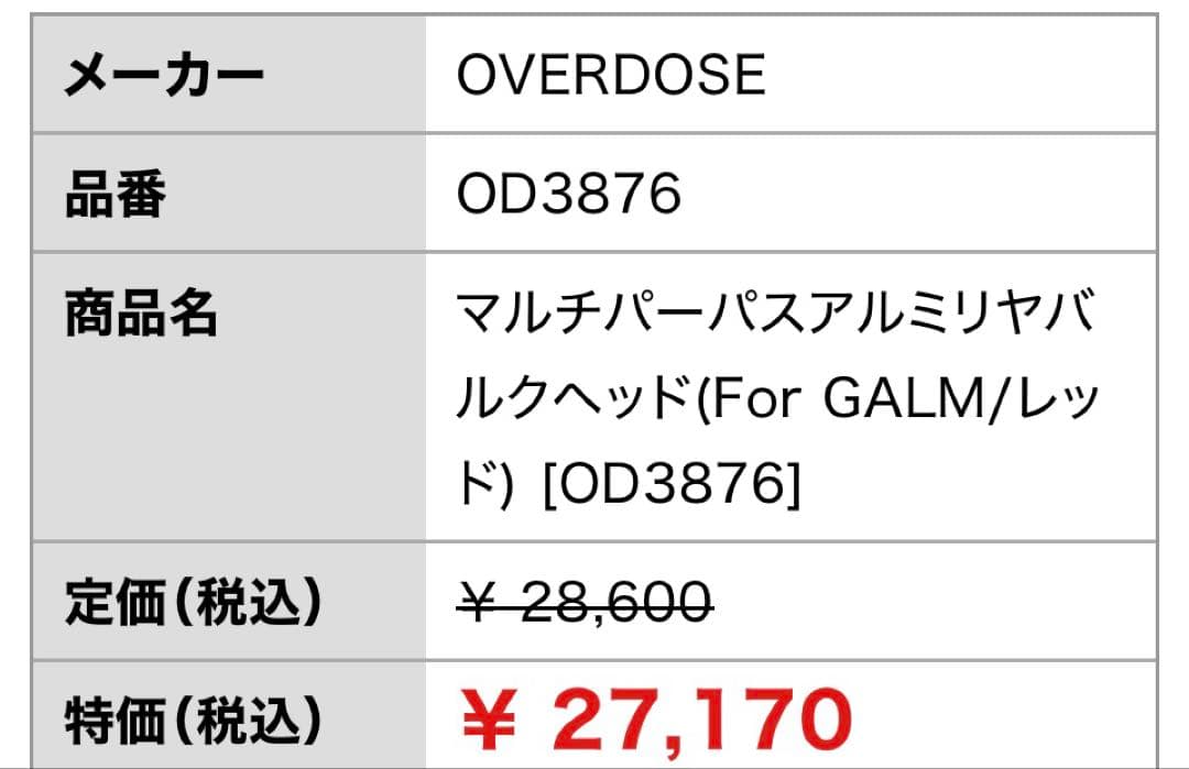 マルチパーパスアルミリヤバルクヘッド(For GALM/レッド)