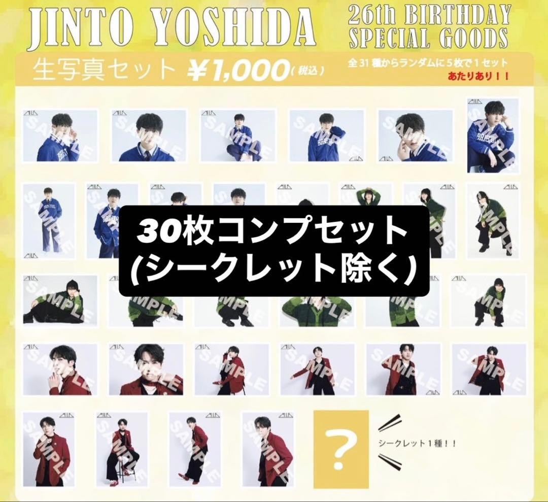 JINTO YOSHIDA 26th BIRTHDAY 生写真セット