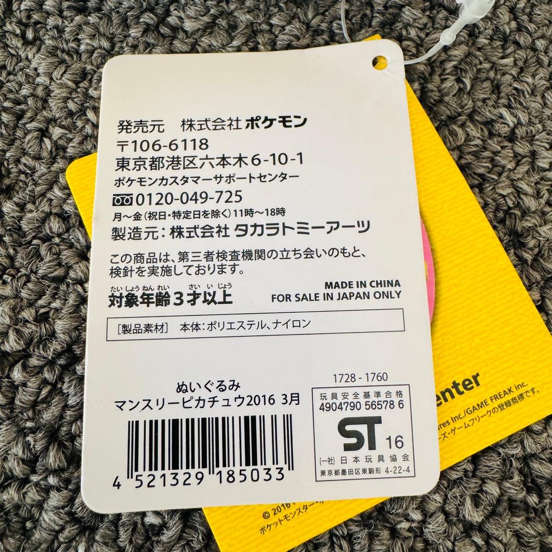 【タグ付・美品】マンスリーピカチュウ 2016年3月
