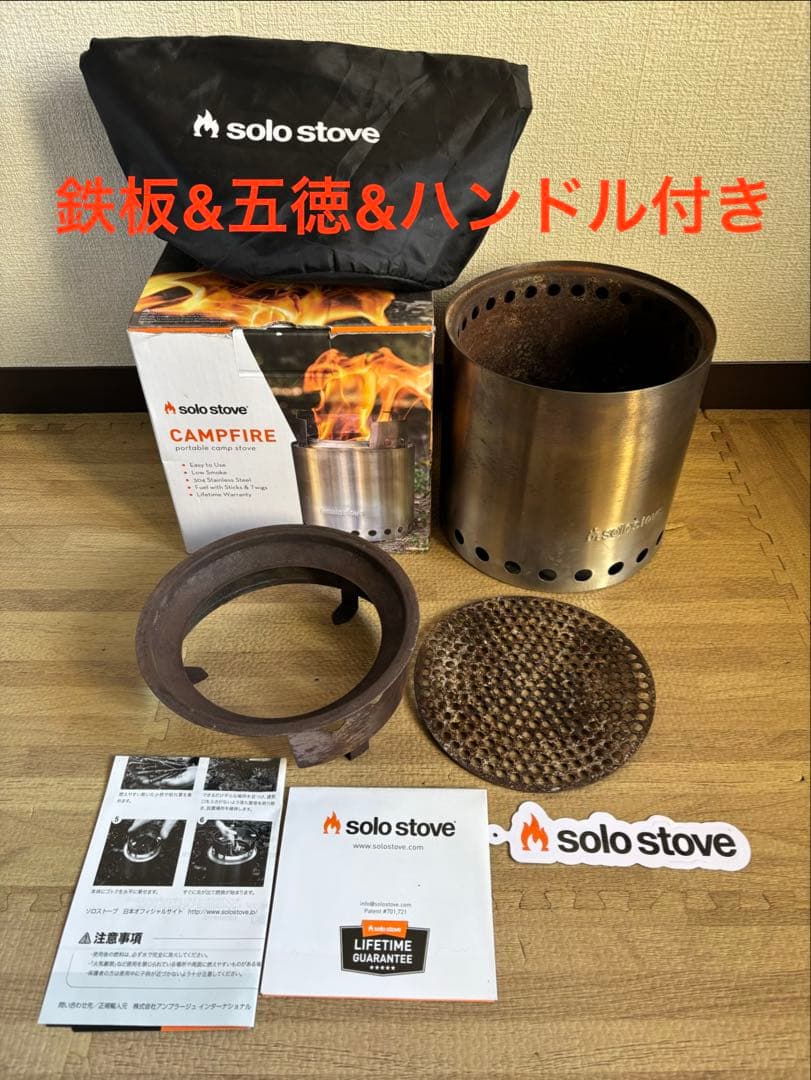 Solo Stove キャンプファイヤー 焚き火台 鉄板&五徳&ハンドル　セット