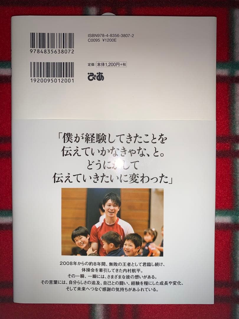 【美品帯付き】内村航平　初版　直筆サイン本　栄光のその先へ