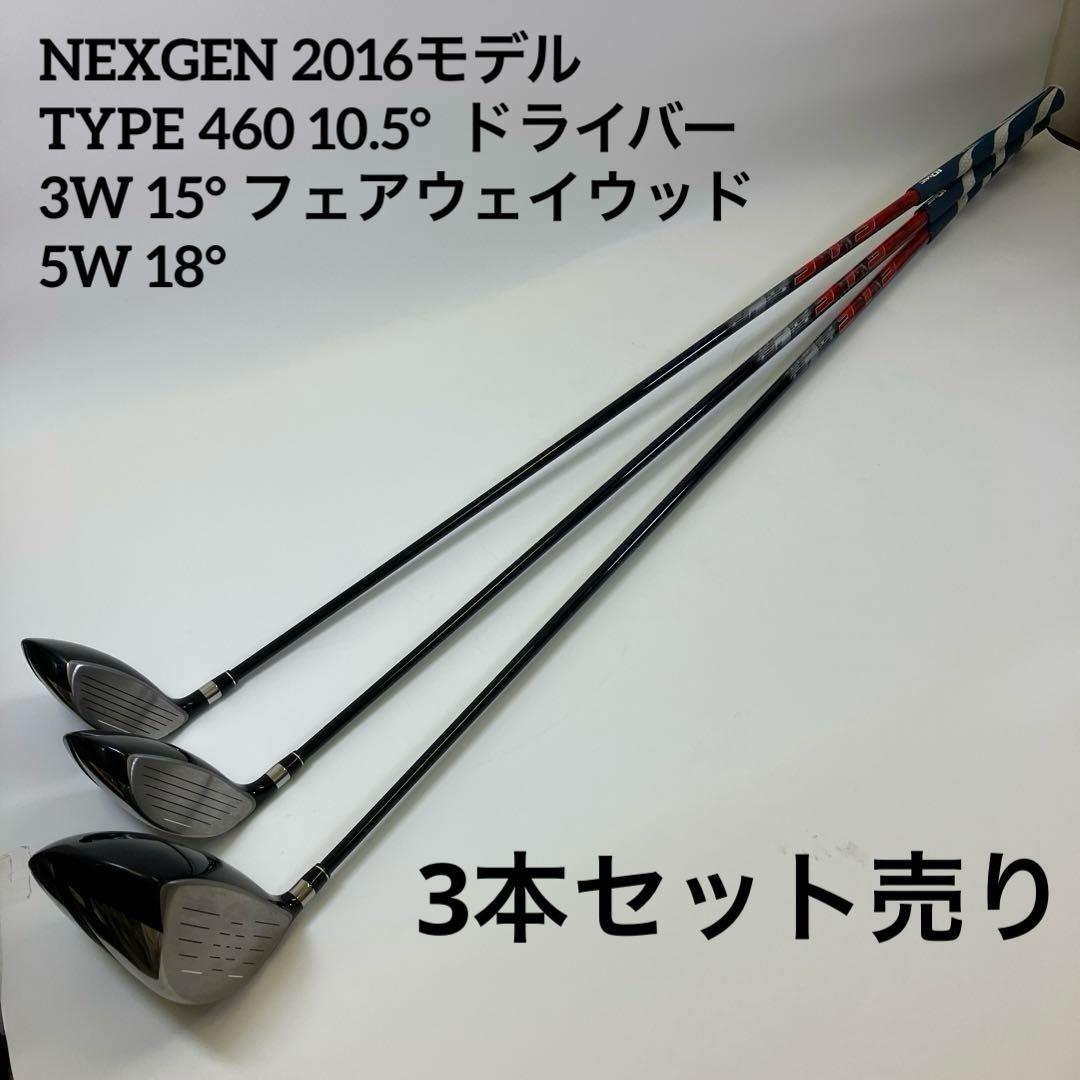 【中古】NEXGEN ネクスジェン ゴルフクラブ 3本セット