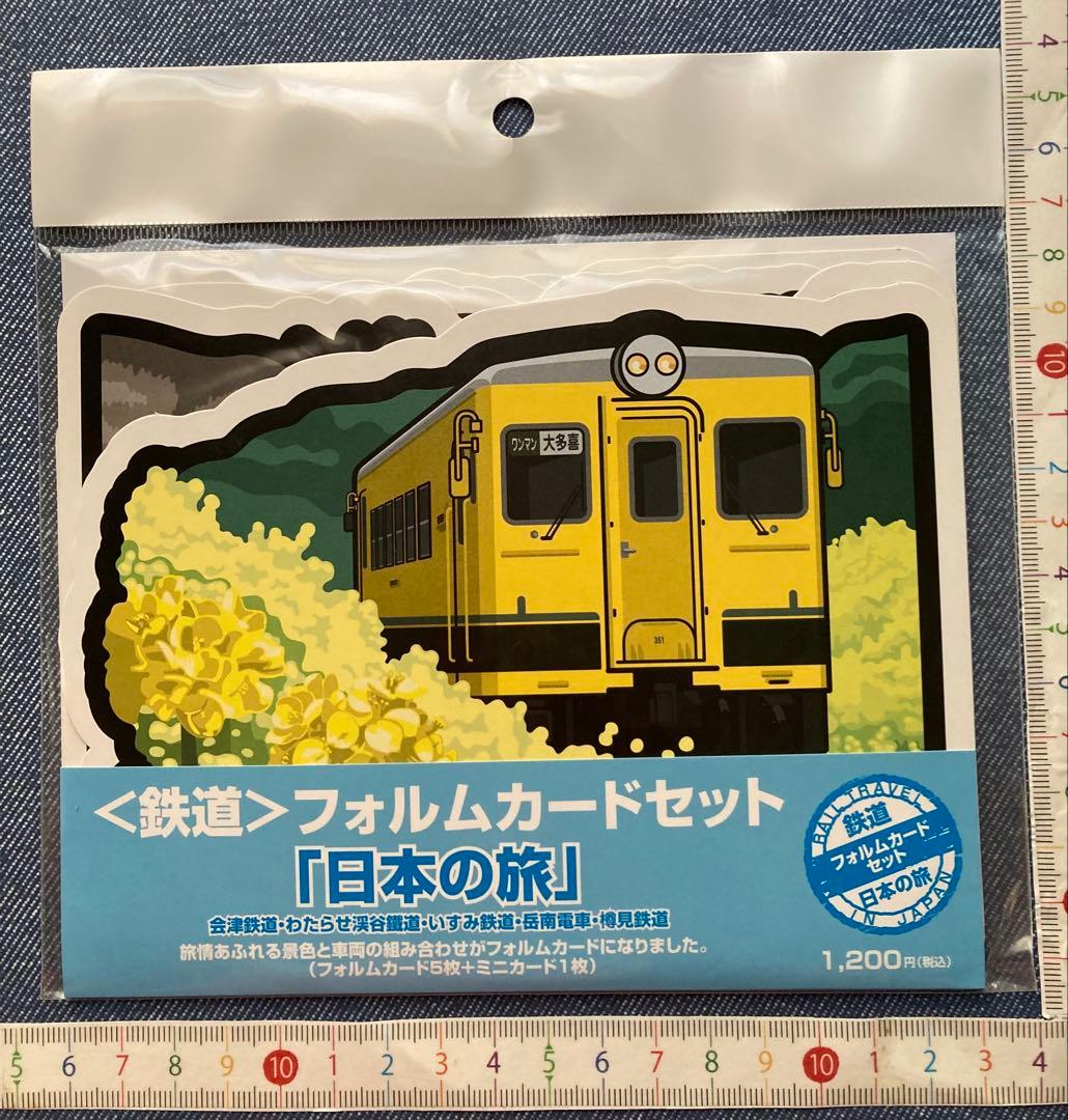 〈鉄道〉フォルムカードセット 「日本の旅」