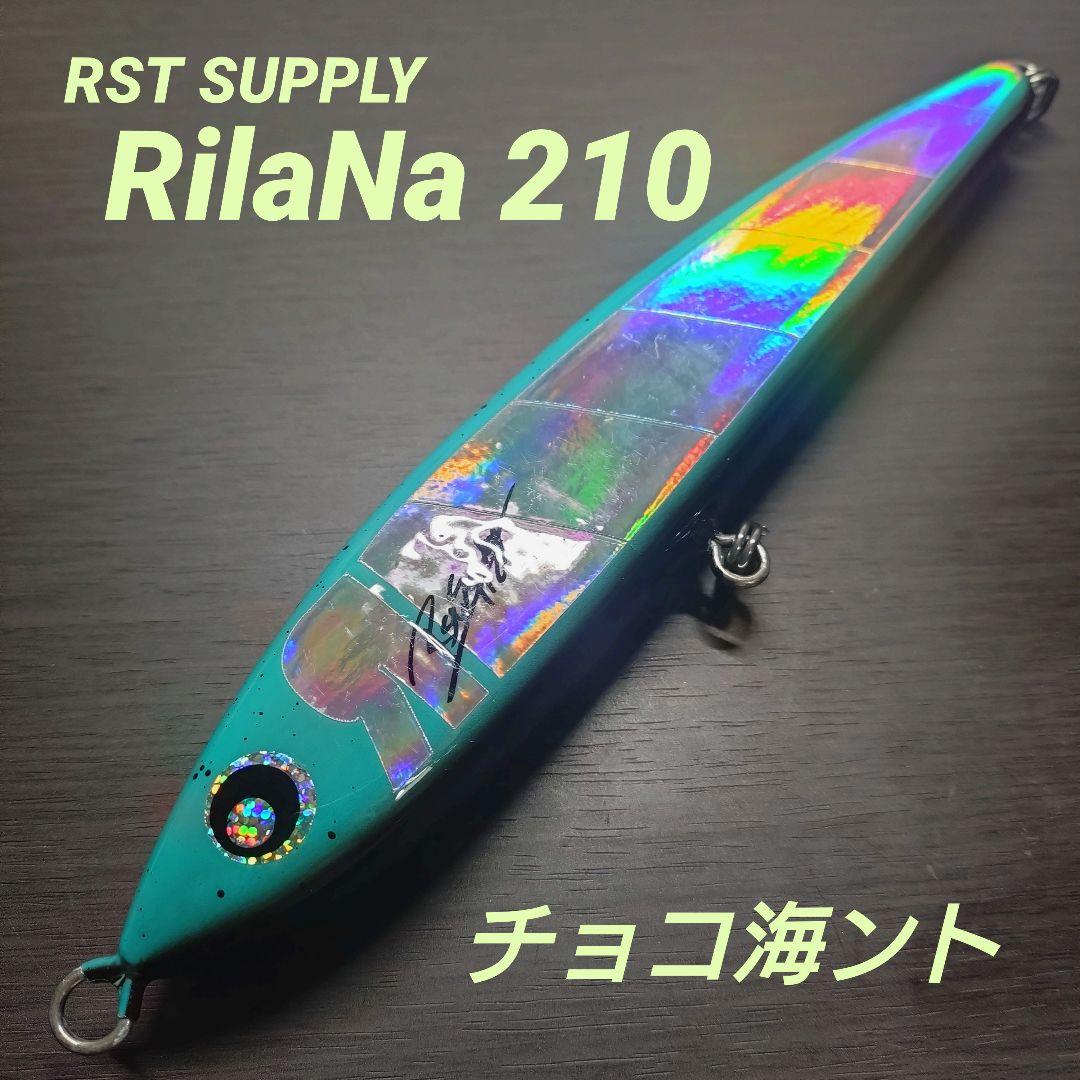 リラーナ210　rst supply　チョコ海ント