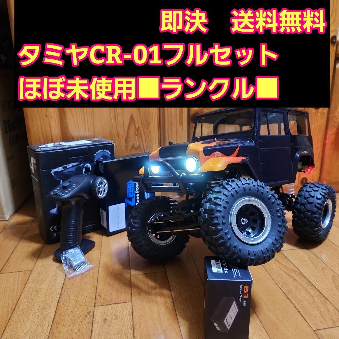 タミヤ CR-01 フルセット　炎　ランクル　　ラジコン　cc-01cc-02