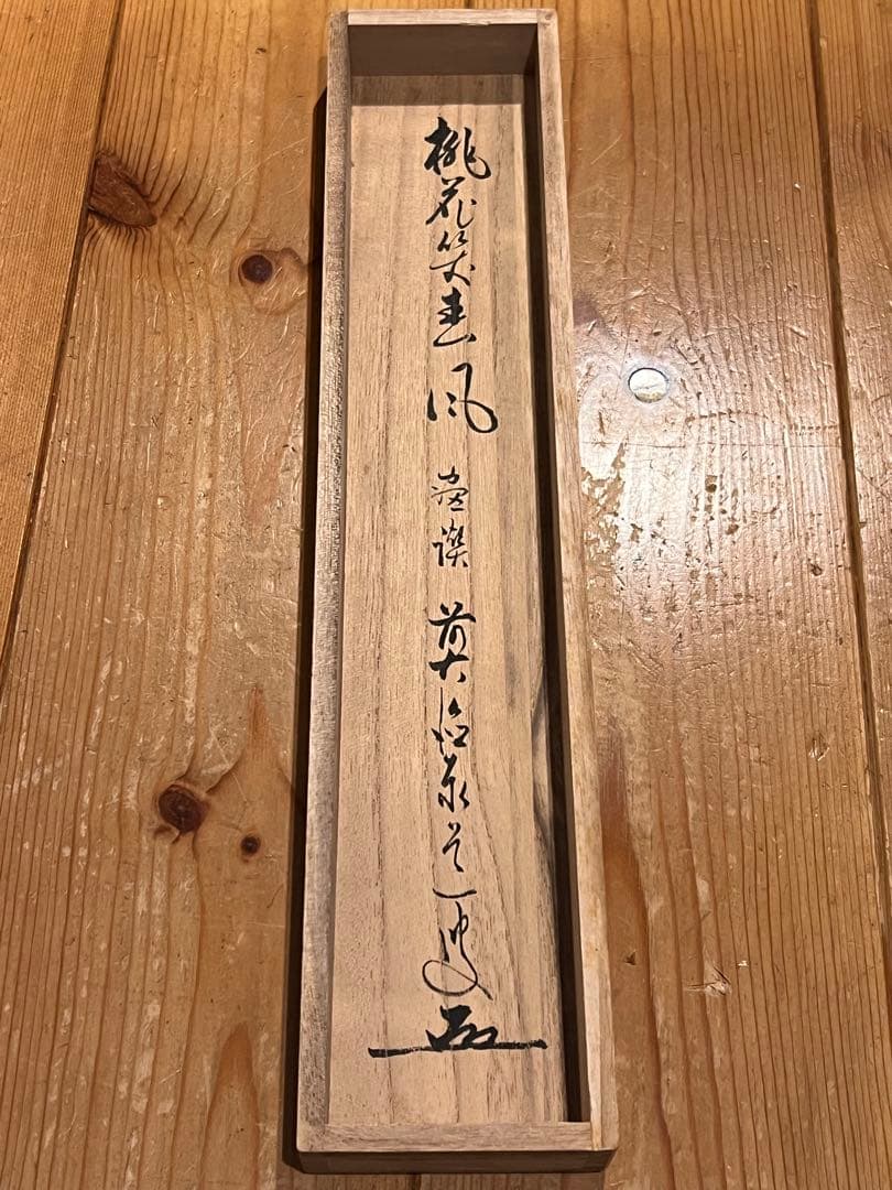 足立泰道 書「桃花笑春風 立雛 画賛」 大徳寺 臨済宗 掛軸 掛け軸 茶掛 直筆