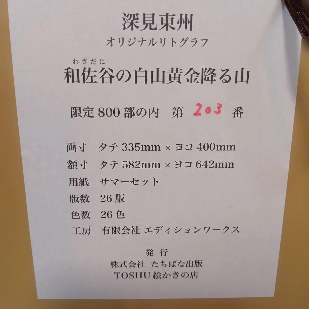 【訳あり】深見東州リトグラフ　和佐谷の白山黄金降る山