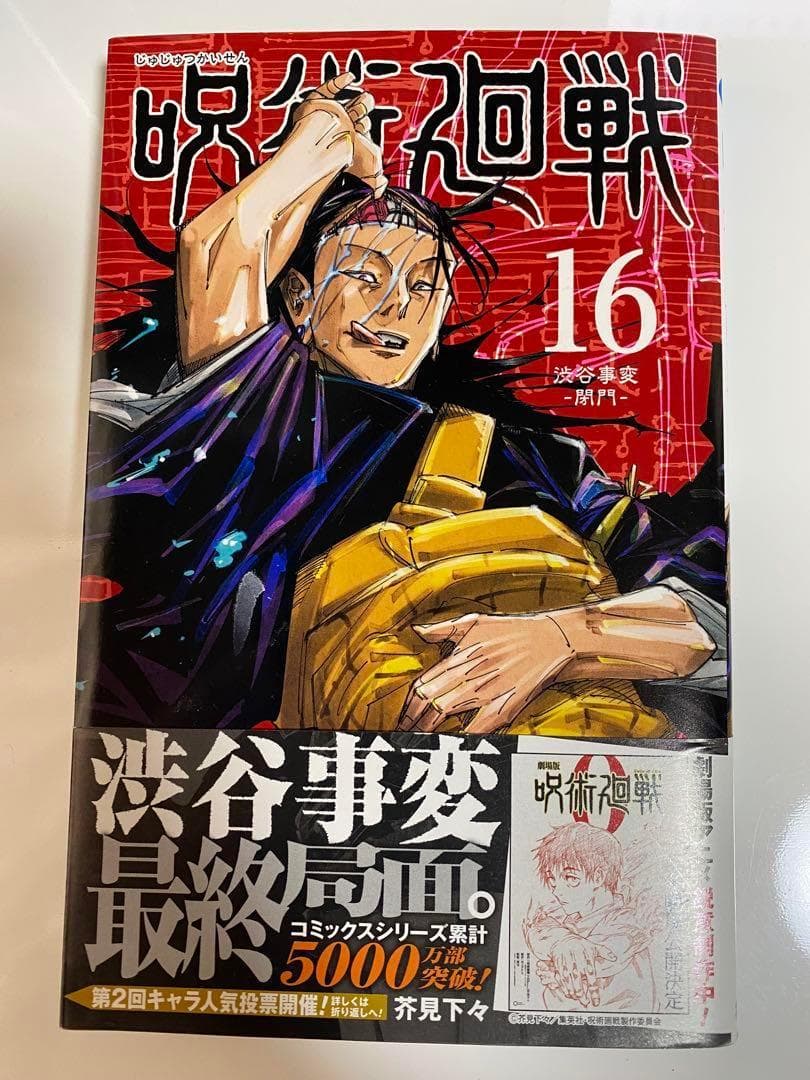 【呪術廻戦 4点セット】【呪術廻戦16巻 1冊】【呪術廻戦ポストカード 3枚】