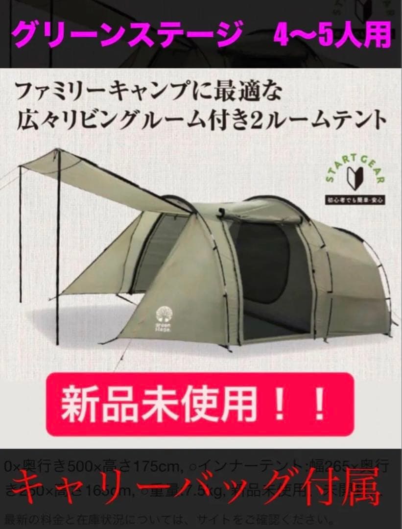 新品　グリーンステージ　2ルームトンネルテント　キャリーバッグ付属　4〜5人用