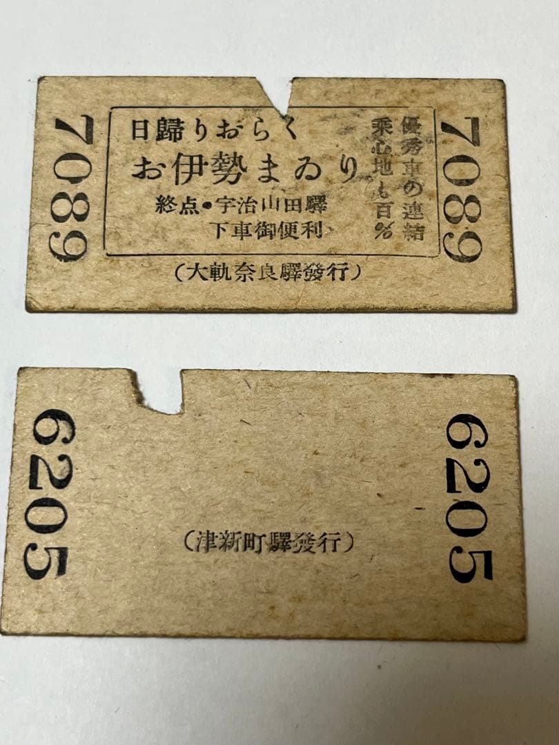戦前硬券　参宮急行電鉄 津新町より久居大阪電軌　大軌奈良より　 お伊勢まゐり