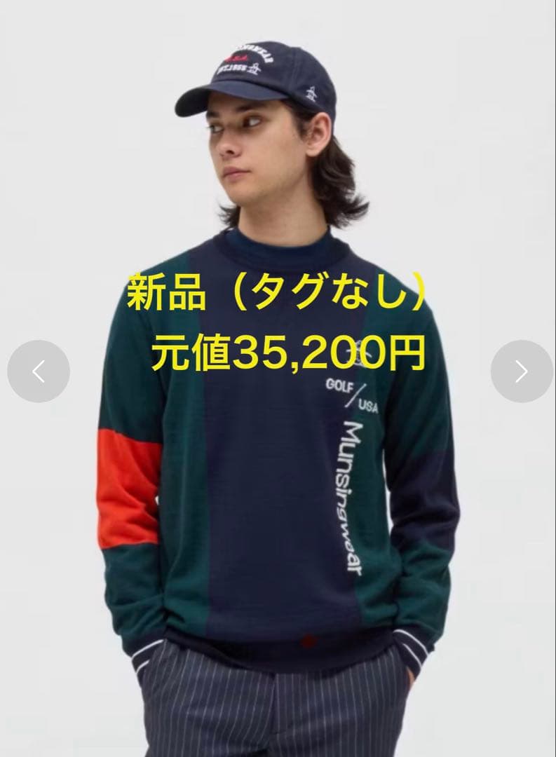 【値下中】Munsingwear クルーネックセーター（新品）