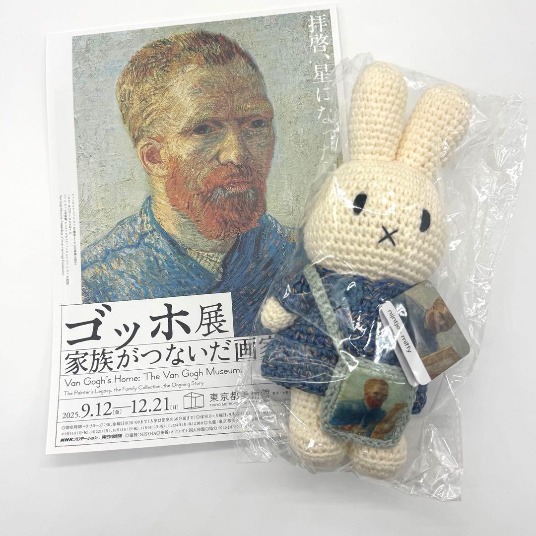 【新品】ゴッホ展 限定 あみぐるみ ミッフィー