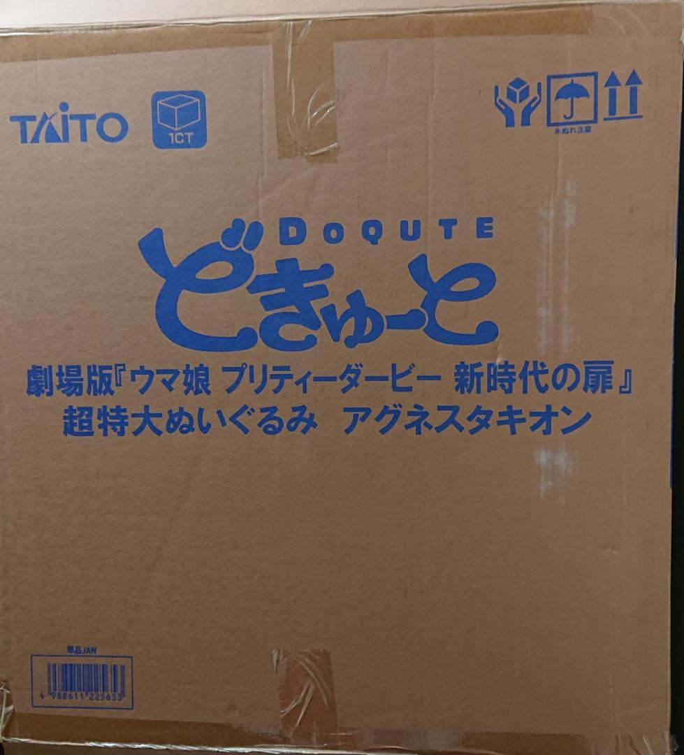 どきゅーと　アグネスタキオン　ウマ娘　超特大ぬいぐるみ　フィギュア　限定商品