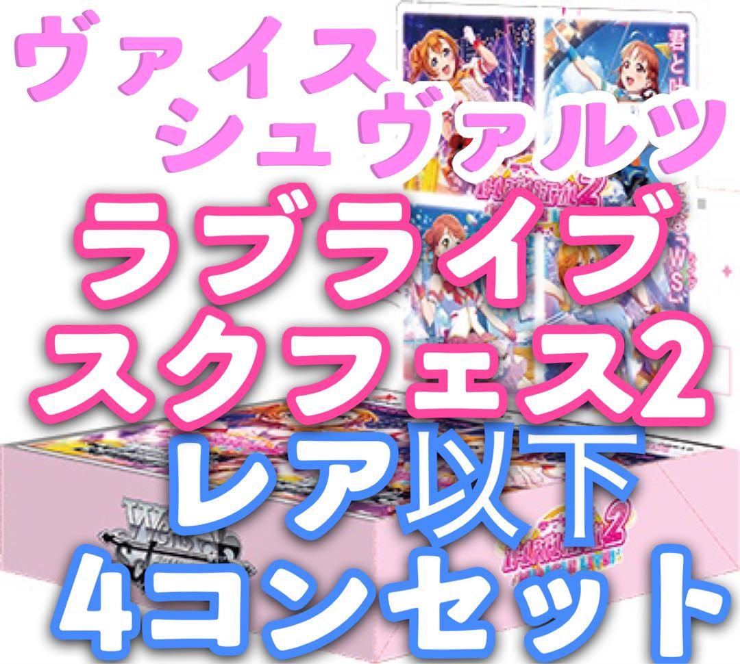 ヴァイス 新弾 ラブライブ！スクールアイドルフェスティバル2  レア以下4コン❶