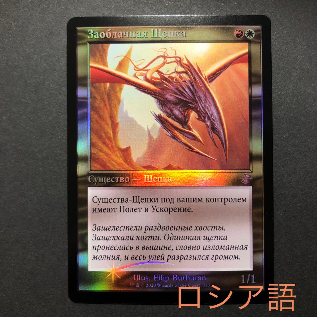 ロシア語　斬雲スリヴァー　旧枠FOIL 時のらせんリマスター　MTG