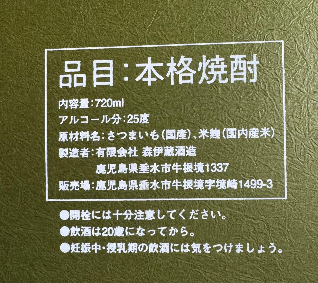 森伊蔵 極上 本格焼酎 720ml 25度 鹿児島