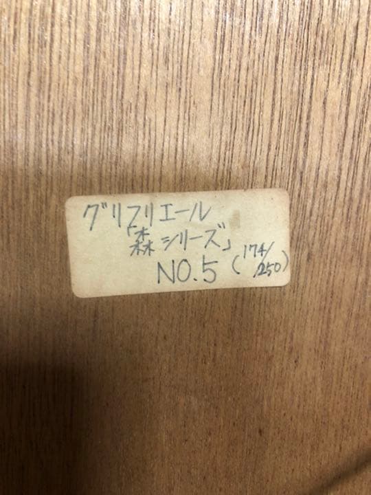 絵画　ジャンポール・グリフリエール『森』