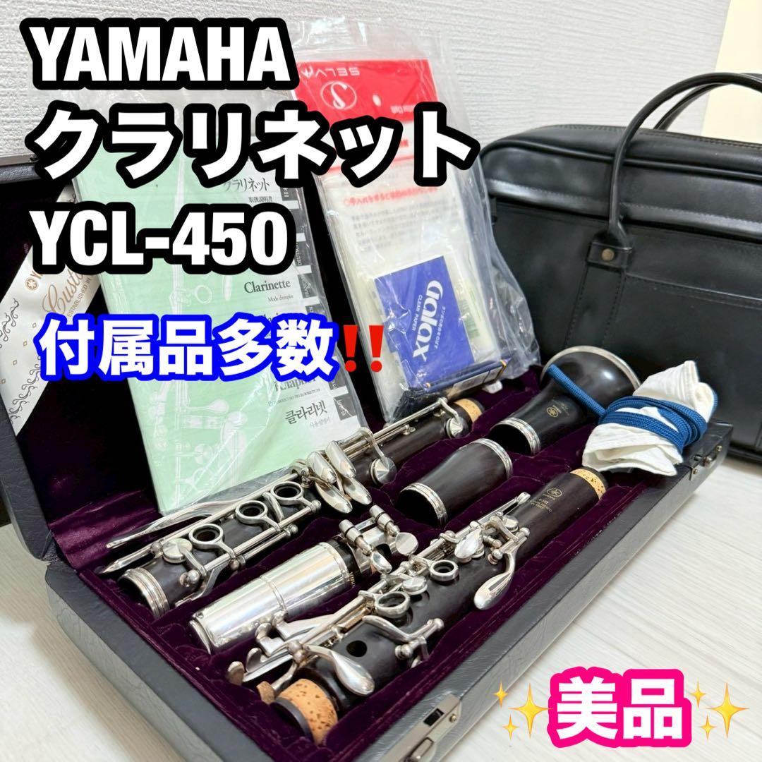 【美品】YAMAHA クラリネット YCL-450