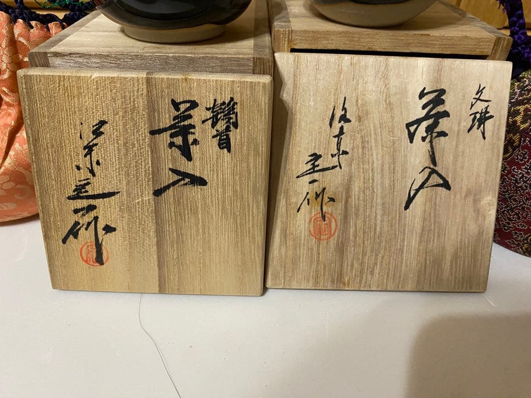 桶谷定一 作　茶入 茶道具