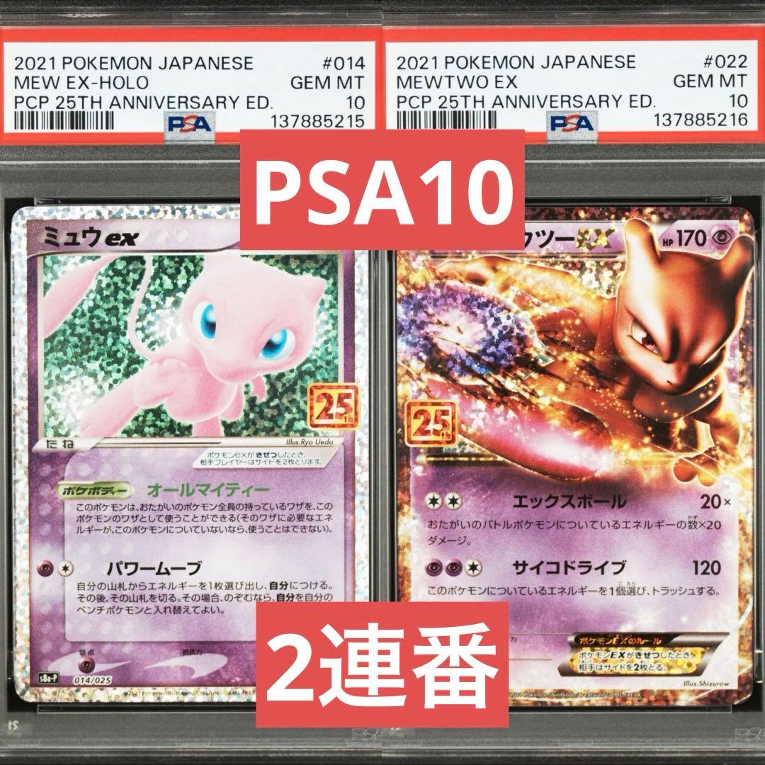 【PSA10】ミュウex ミュウツーEX 25th プロモ 2連番 ②