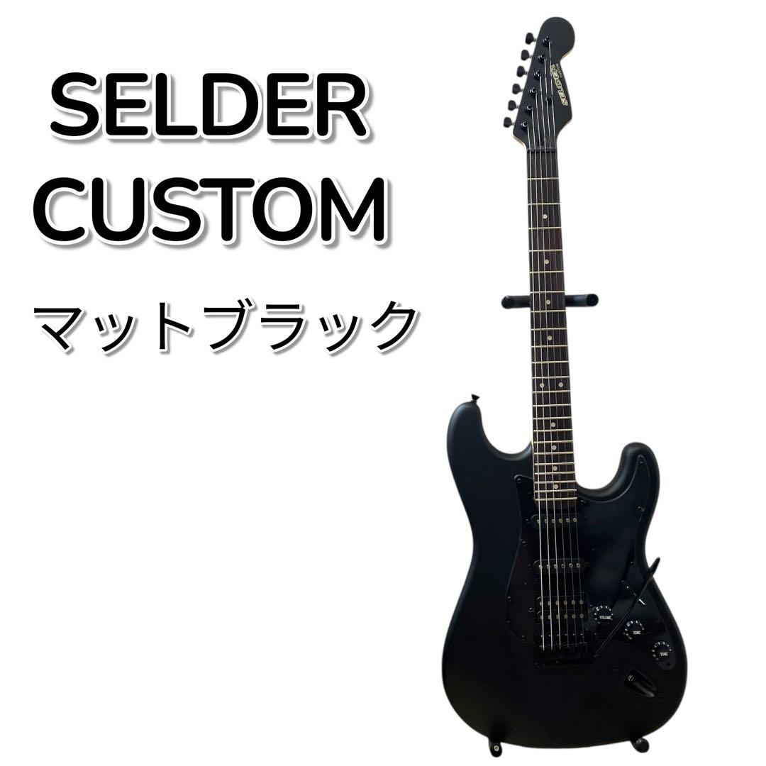 美品 SELDER CUSTOM マットブラック セルダー ストラト 付属品多数