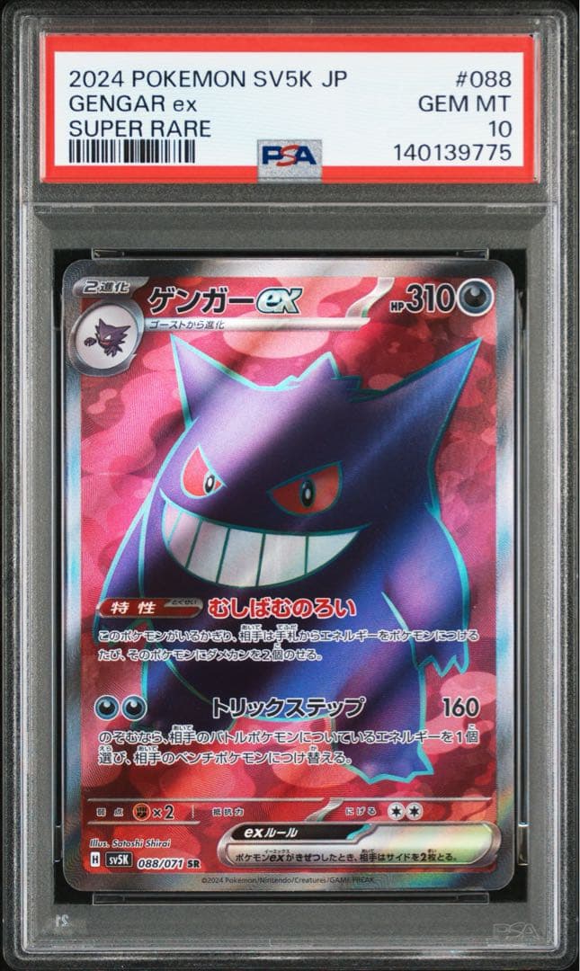 ゲンガーex sr psa10
