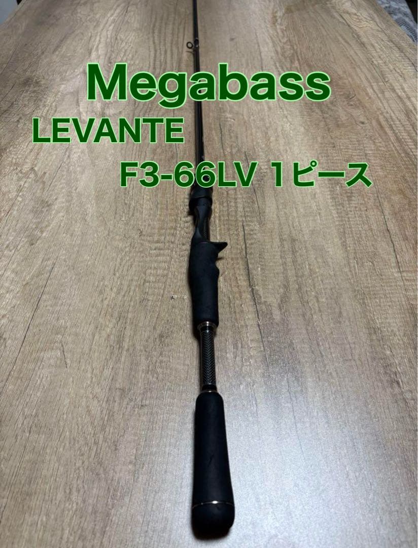 Megabass LEVANTE F3-66LV 1ピースロッド
