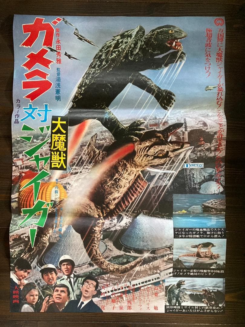 当時物　大映　シネマ　ガメラ　怪獣　ポスター　ゴジラ　映画　特撮　東宝　戦争