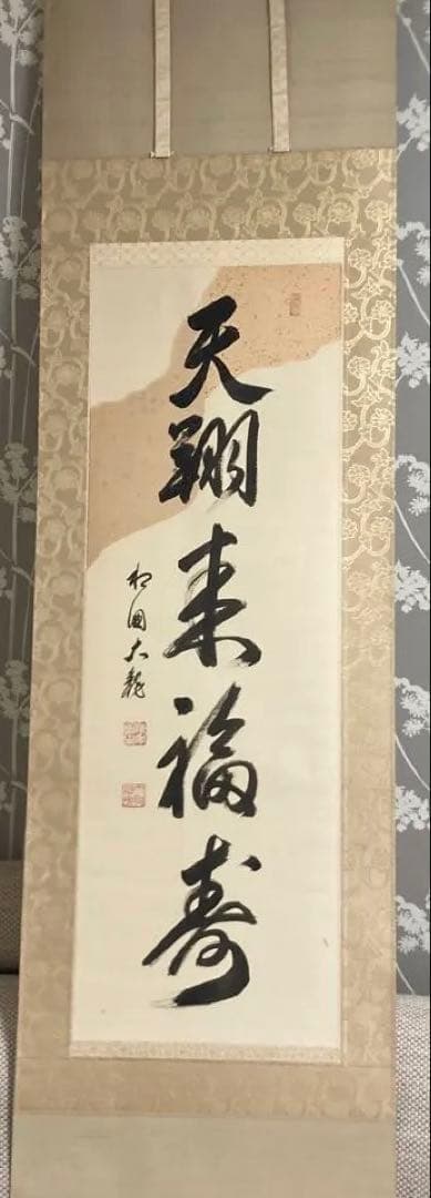 相国寺館長　有馬頼倫直筆 一行書　天祥来福寿　掛け軸