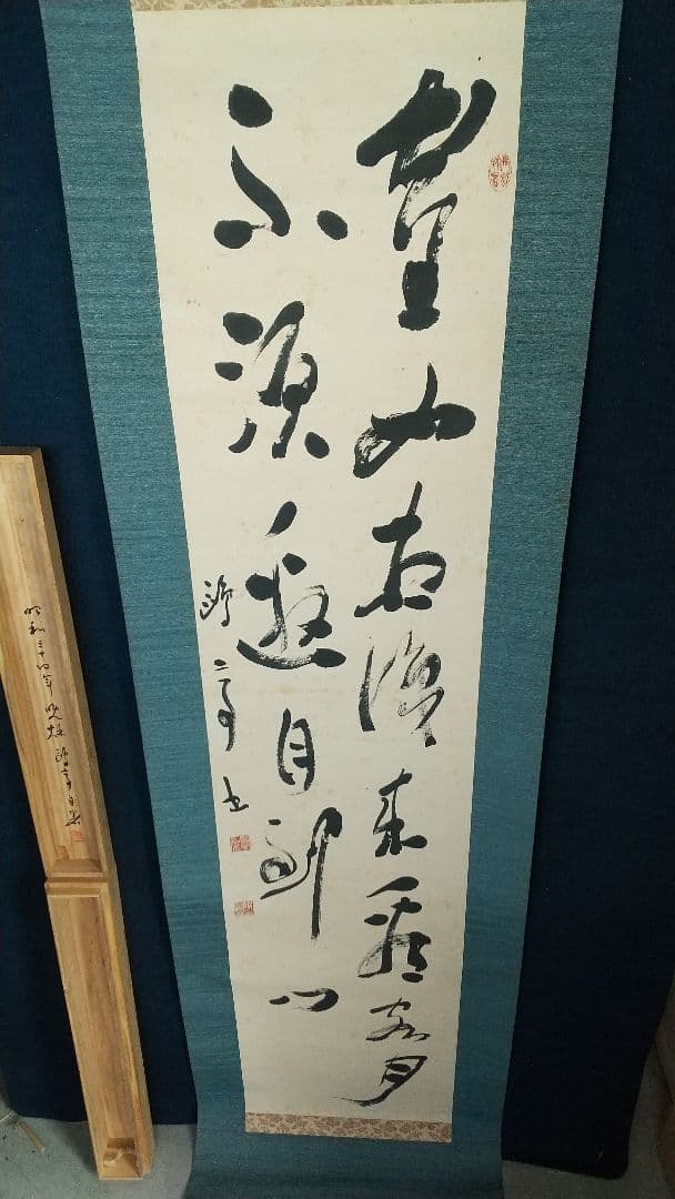 書家 金子鷗亭 書掛軸 書道 しみあり 共箱 文化勲章 師天来