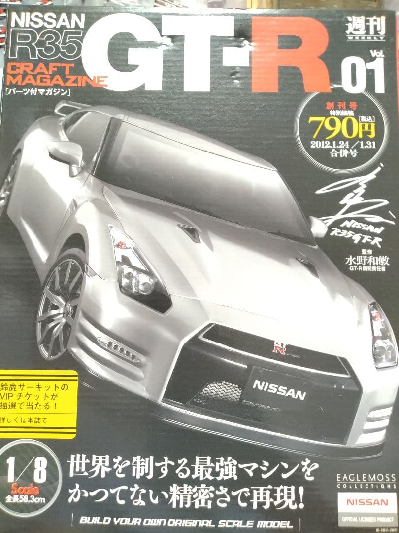 NISSAN GT-R R35 1/8スケール プラモデル