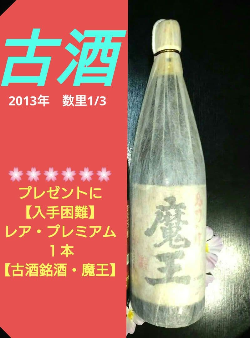 ♣プレゼントに♥【入手困難】レア・プレミアム１本♥【古酒銘酒・魔王】