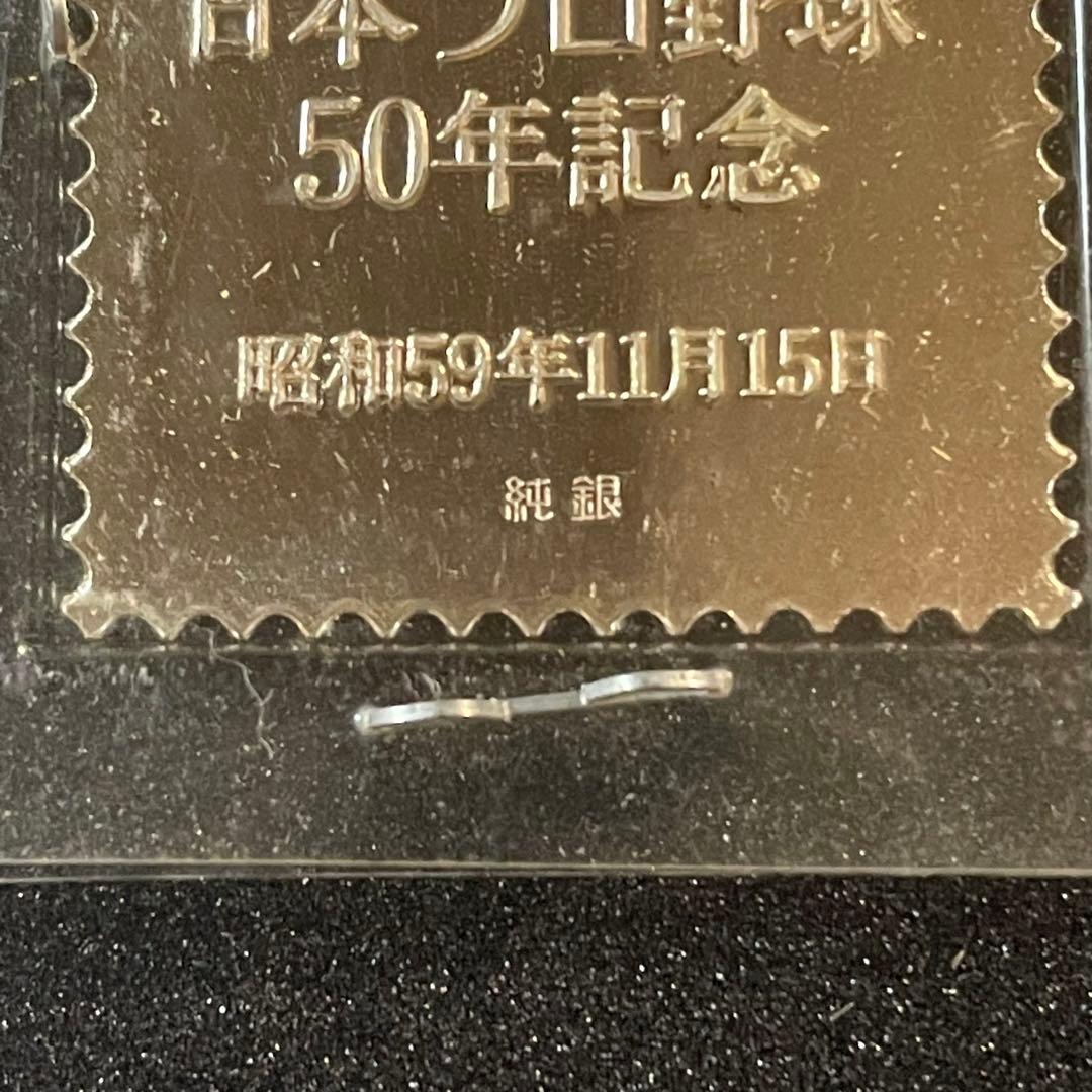 日本プロ野球 50年記念 切手 純銀
