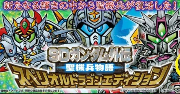 SDガンダム外伝 聖機兵物語 スペリオルドラゴンエディション 新品未開封
