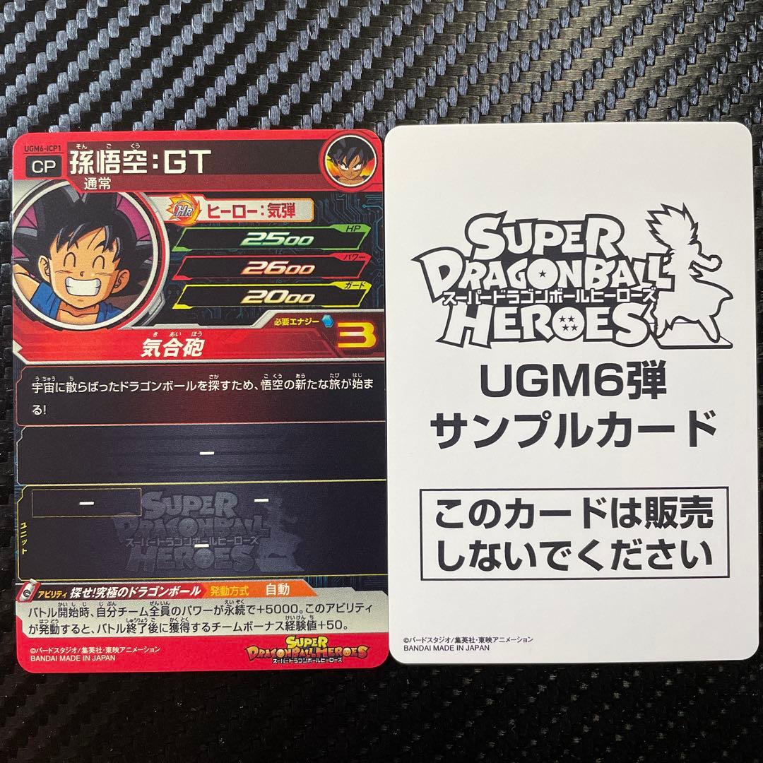 スーパードラゴンボールヒーローズ UGM6弾 サンプル 通常版 10枚セット