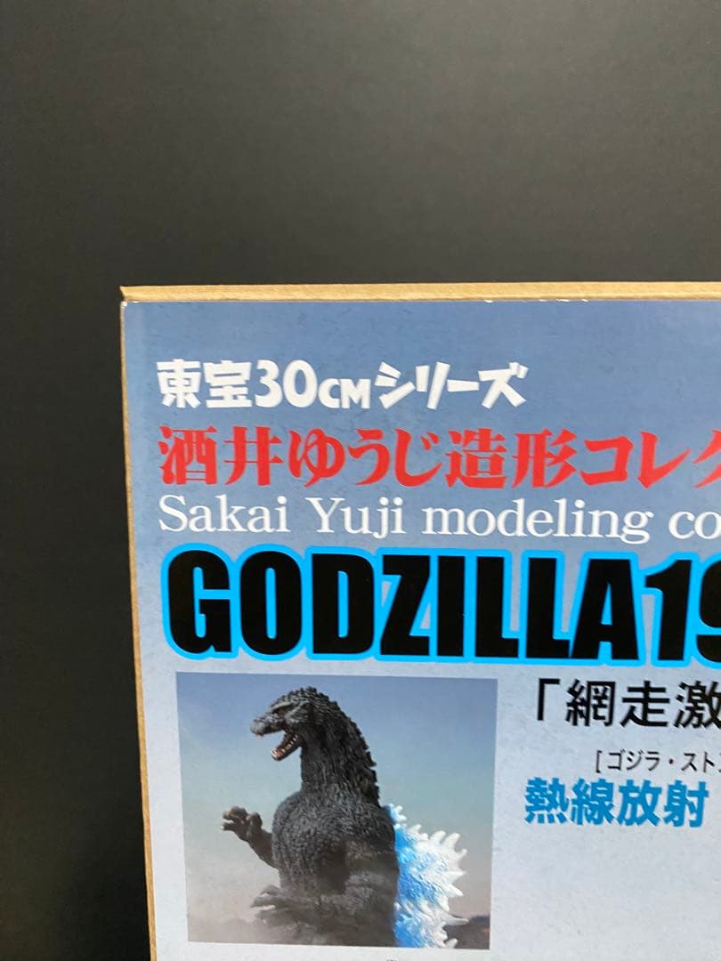 ゴジラ(1991) 網走激闘! ゴジラ・ストア限定 熱線放射Ver. フィギュア