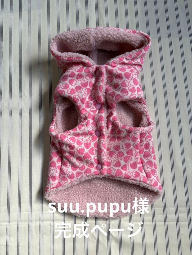 suu.pupu様完成ページ　ハンドメイドボアコート　犬用お散歩コート
