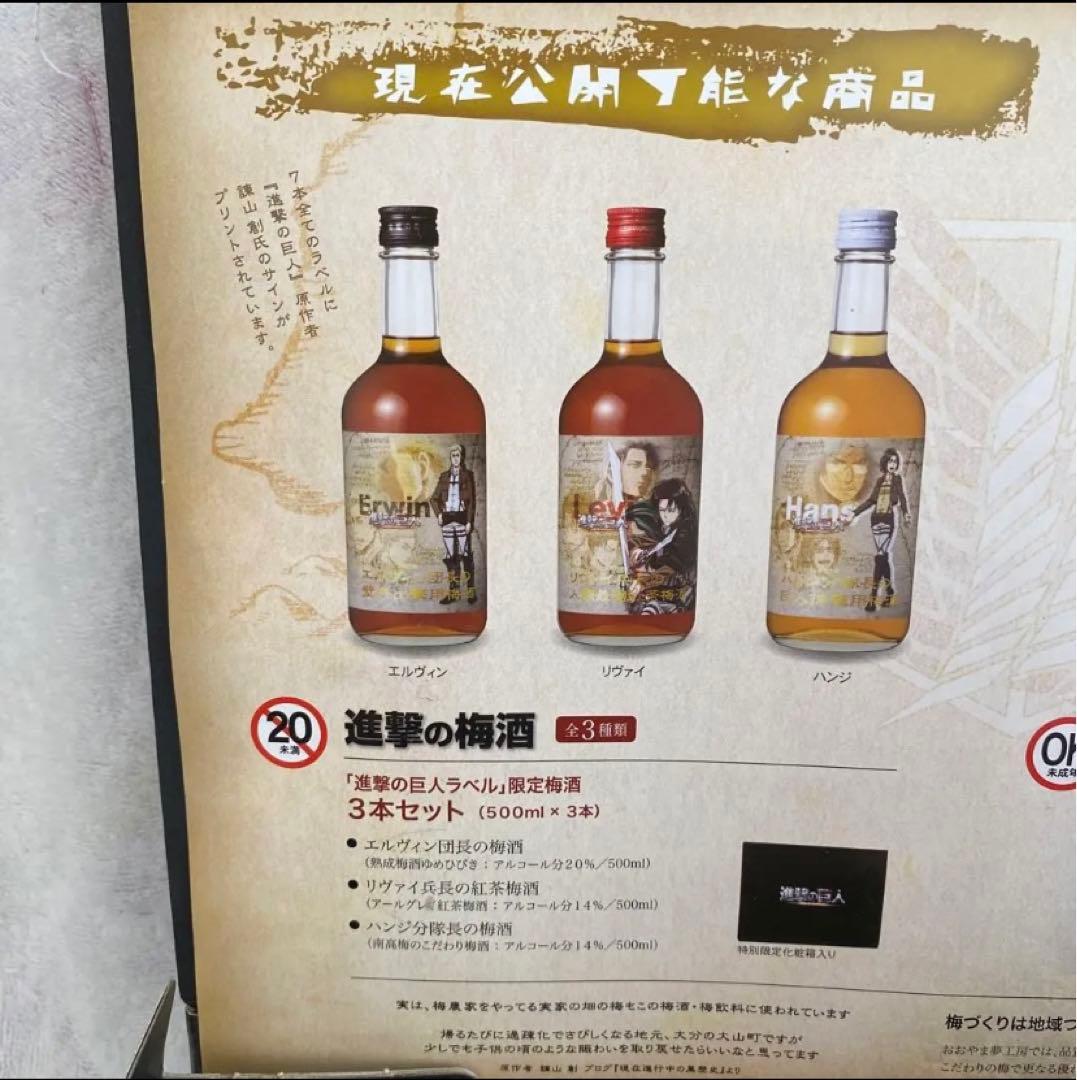 進撃の巨人 限定 梅酒 おおやま夢工房 特製化粧箱入り レア 限定品