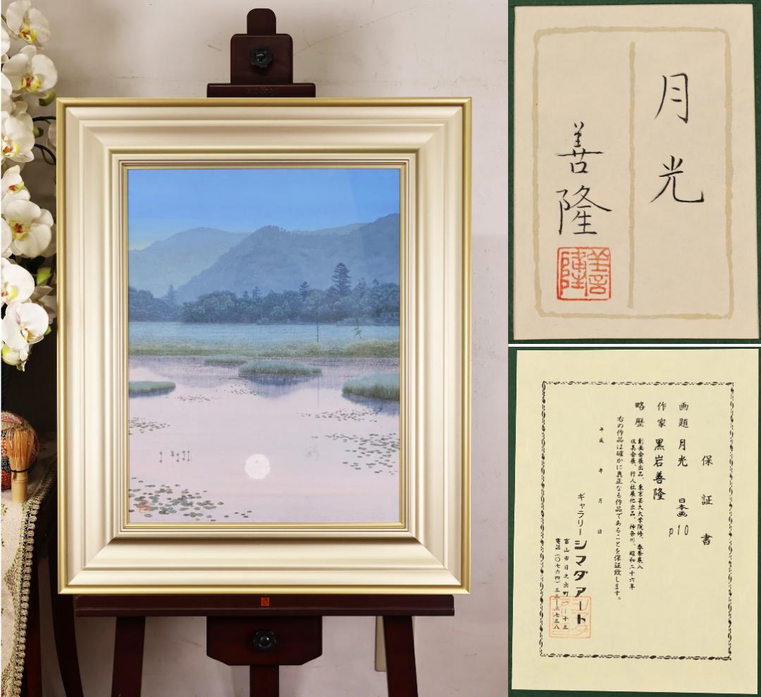 黒岩善隆 『 月光 』　P10号　日本画　共シール　真作保証 BJ211