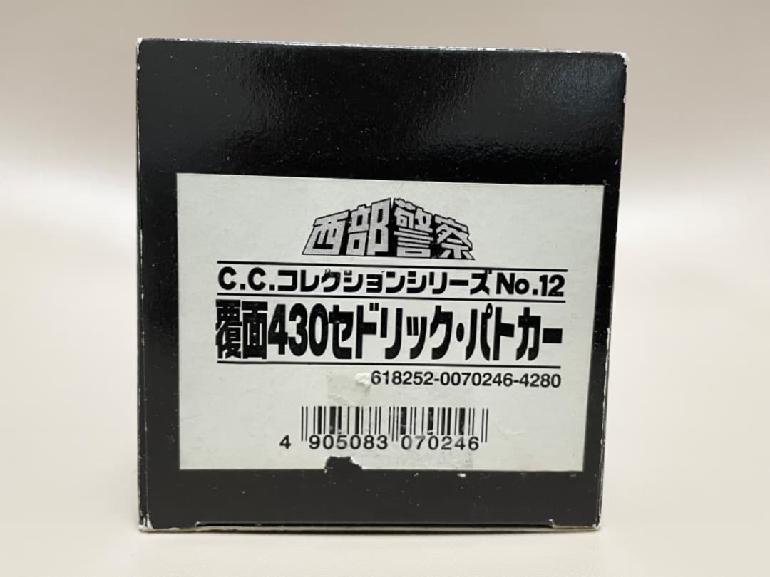 グ*フ様 絶版!スカイネット C.C.コレクションシリーズ 西部警察 覆面430