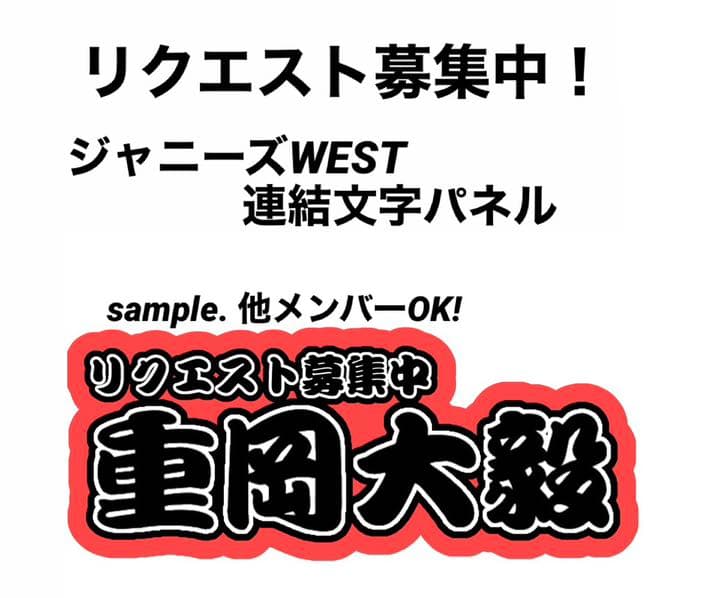 うちわ文字 連結文字パネル ジャニーズWEST ジャニーズ リクエスト募集中