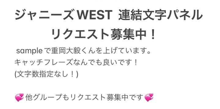 うちわ文字 連結文字パネル ジャニーズWEST ジャニーズ リクエスト募集中