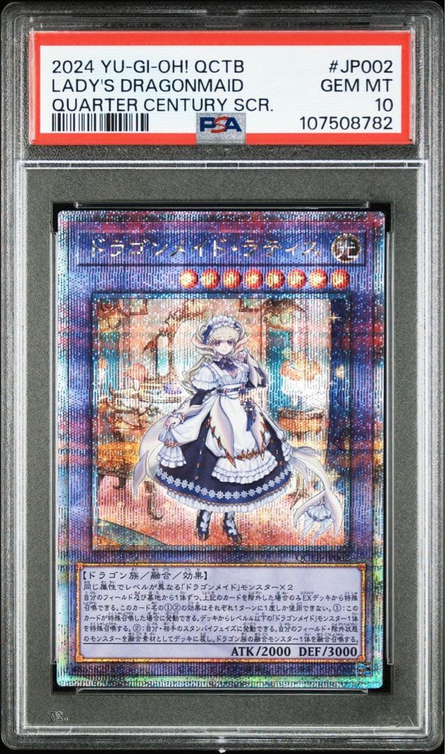 ドラゴンメイドラティス psa10 クオシク 25th
