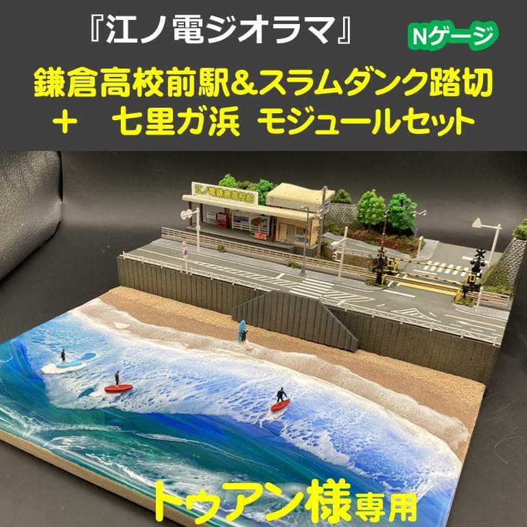 専用【江ノ電ジオラマ】鎌倉高校前駅・踏切・七里ガ浜一体化　Nゲージ