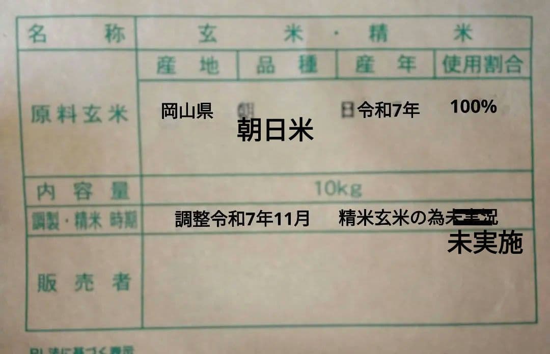 令和7年岡山県産　朝日米 玄米10キロ