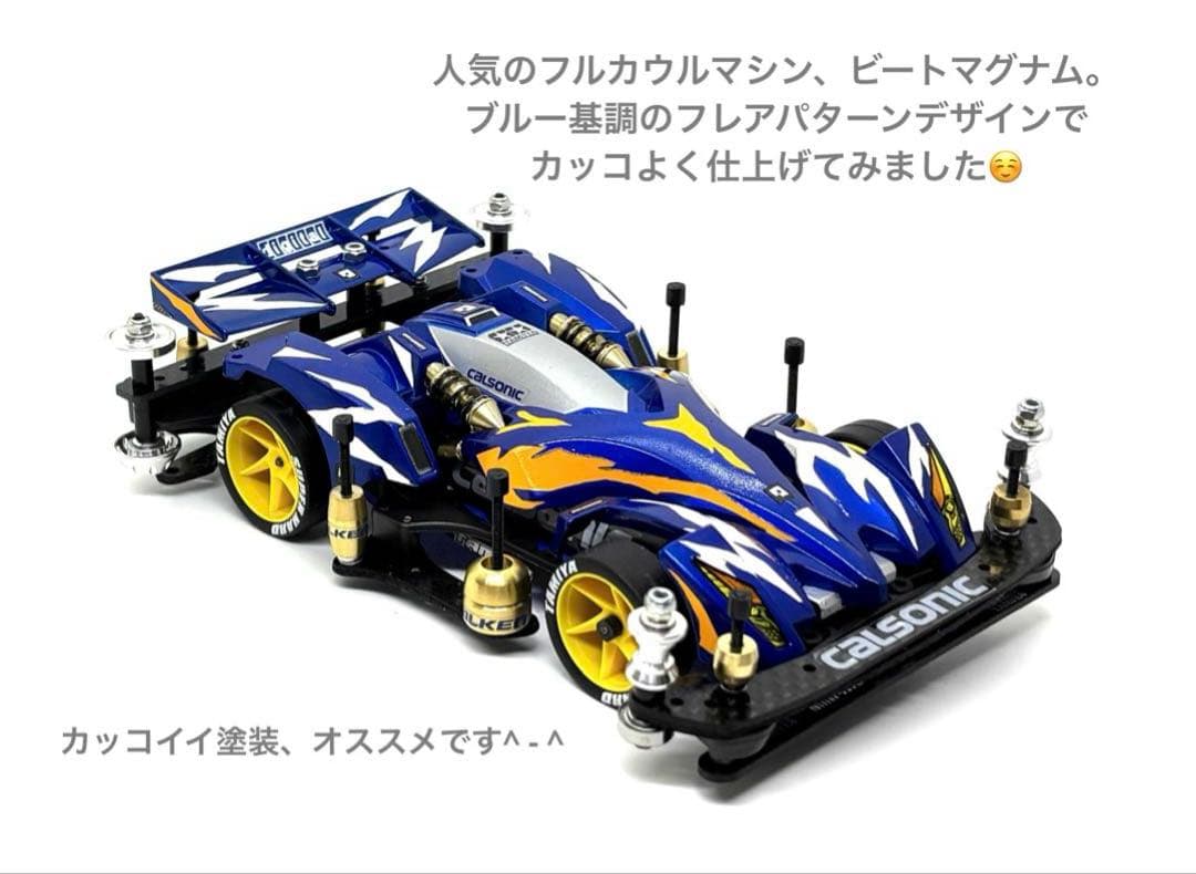 なぐちゃんぱ様◎ミニ四駆カスタム　タミヤ　ビートマグナム　B-MAX カーボン